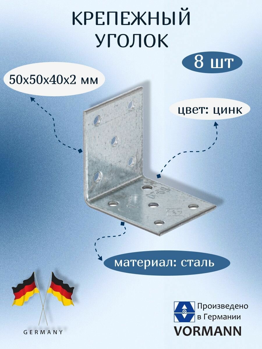 Крепежный уголок VORMANN 50х50х40х2 мм, оцинкованный, 8 штук