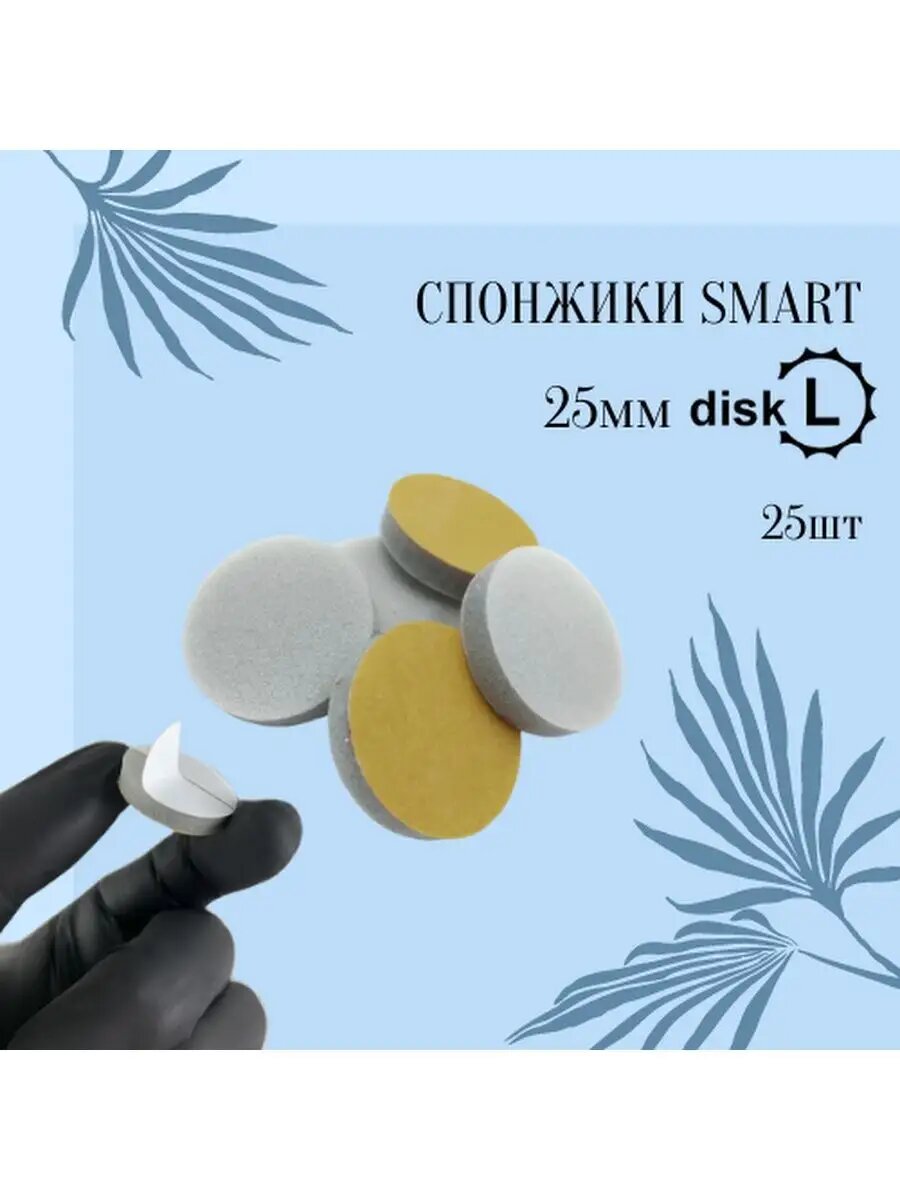 Спонж-файл сменный Smart Master, для смарт диска, размер L, 25 шт