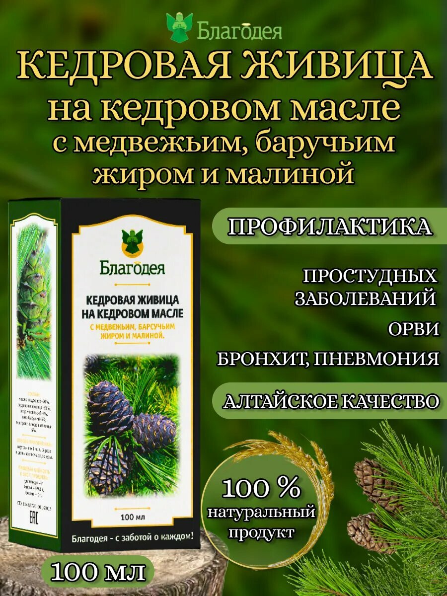 Живица с медвежьим, барсучьим жиром и малиной Благодея-Алтай, 100 мл