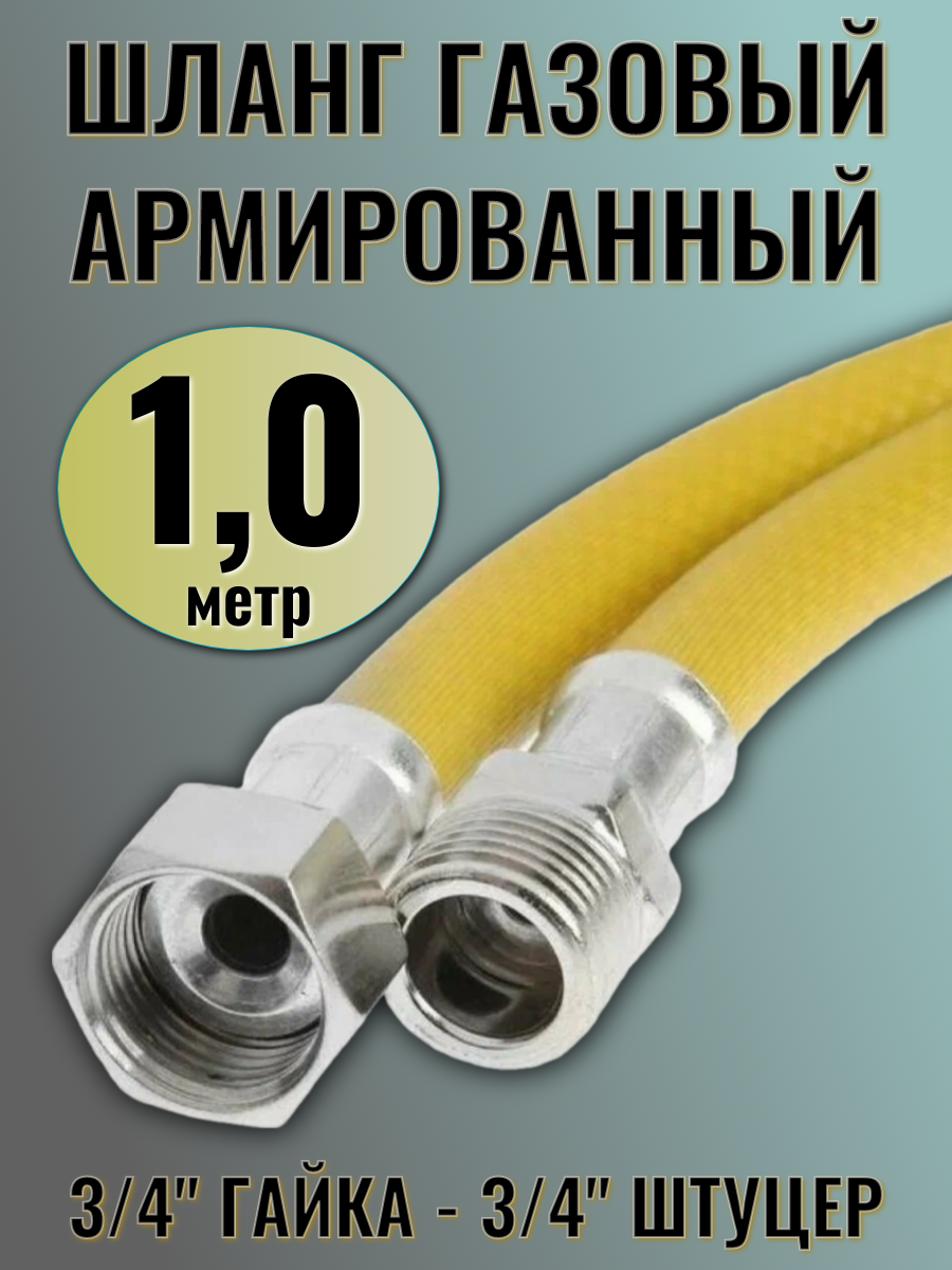 Шланг газовый Сильфон ПВХ 3/4 100см г/ш