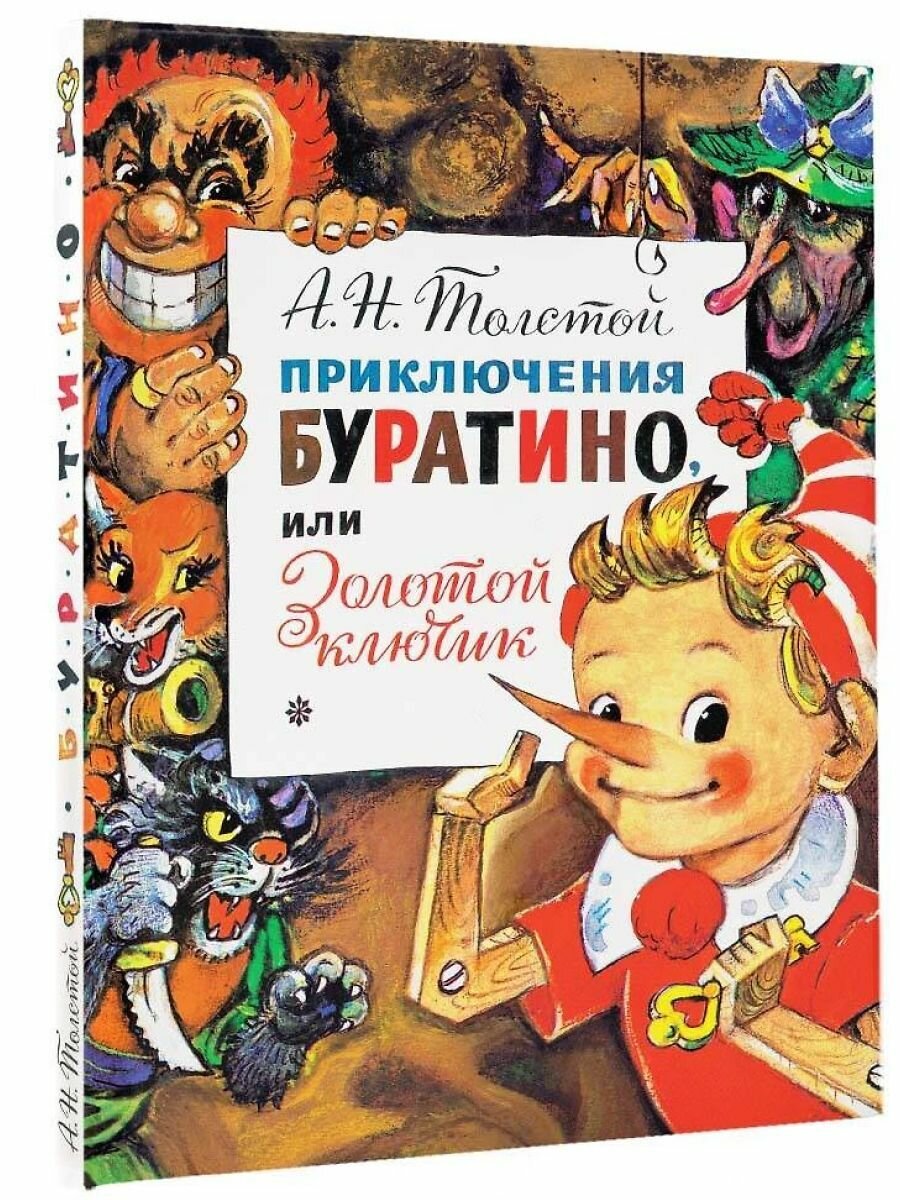 Книга "Приключения Буратино, или Золотой Ключик", Толстой Алексей Николаевич