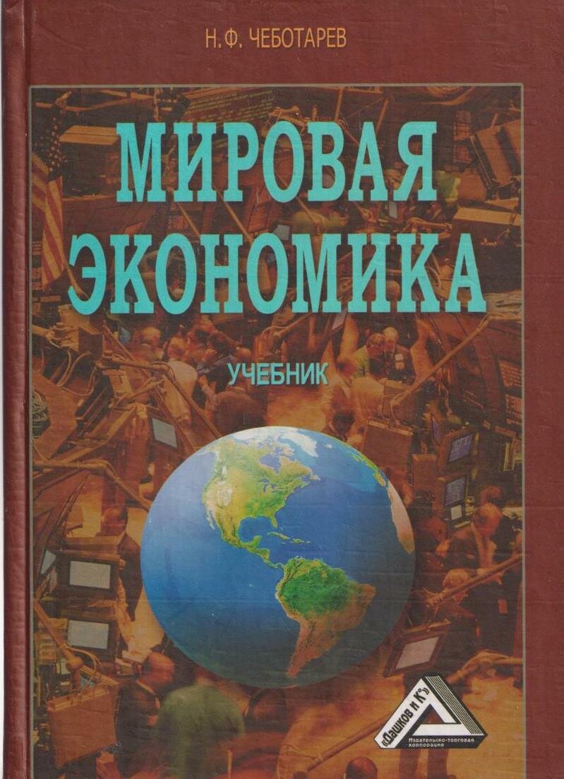 Мировая экономика. Учебник
