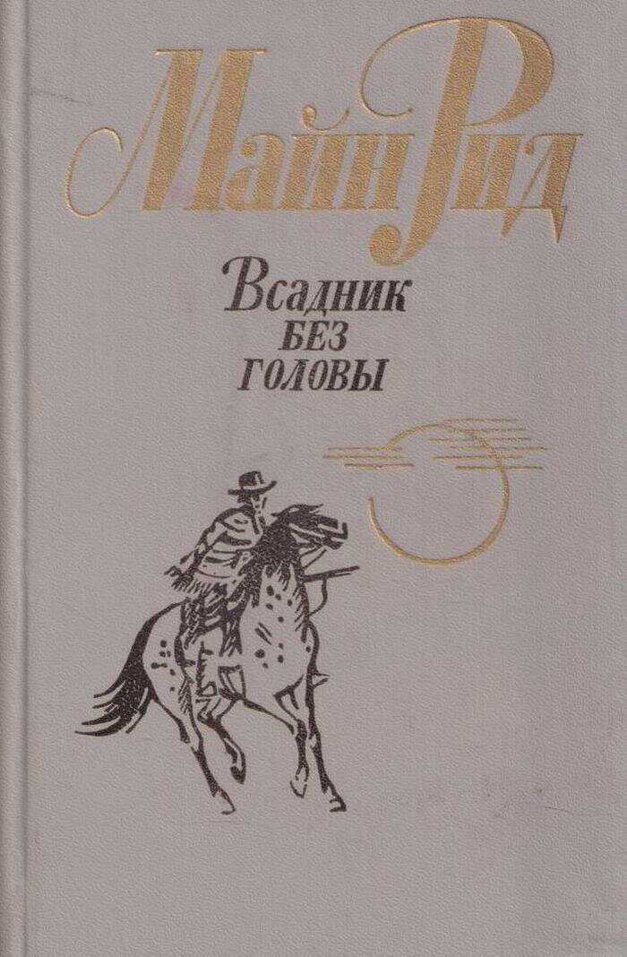 Всадник без головы