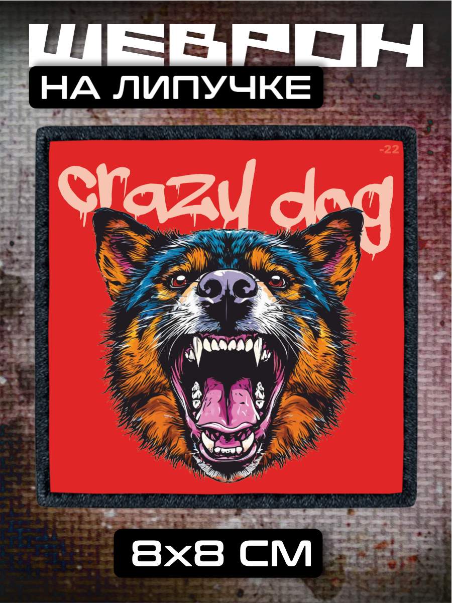 Шеврон на липучке Бешеный пёс