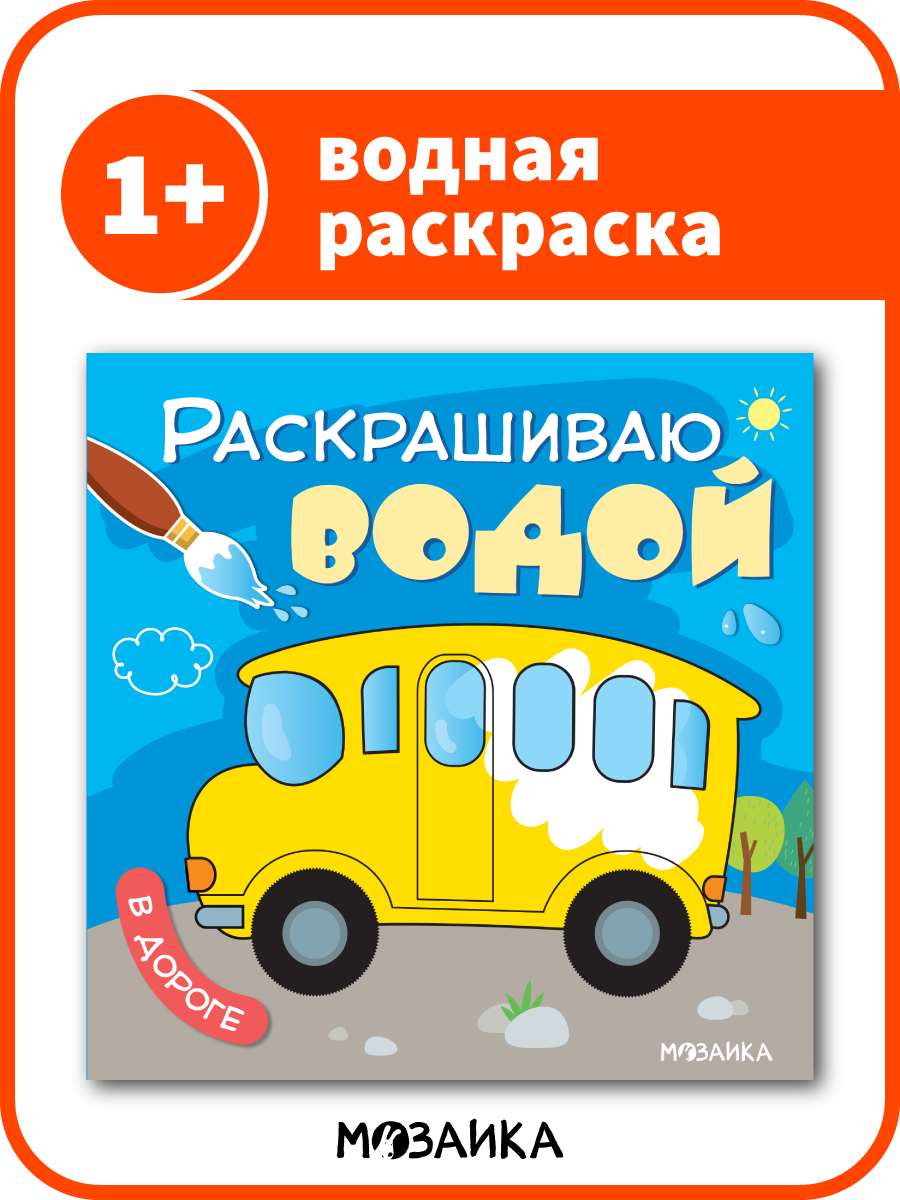 Водная раскраска мозаика kids, "Раскрашиваю водой. В дороге", для малышей