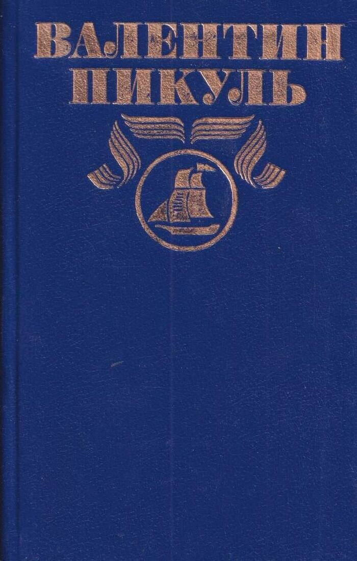 Валентин Пикуль. Полное собрание сочинений в 30 томах. Том 19. Фаворит. Книга 2