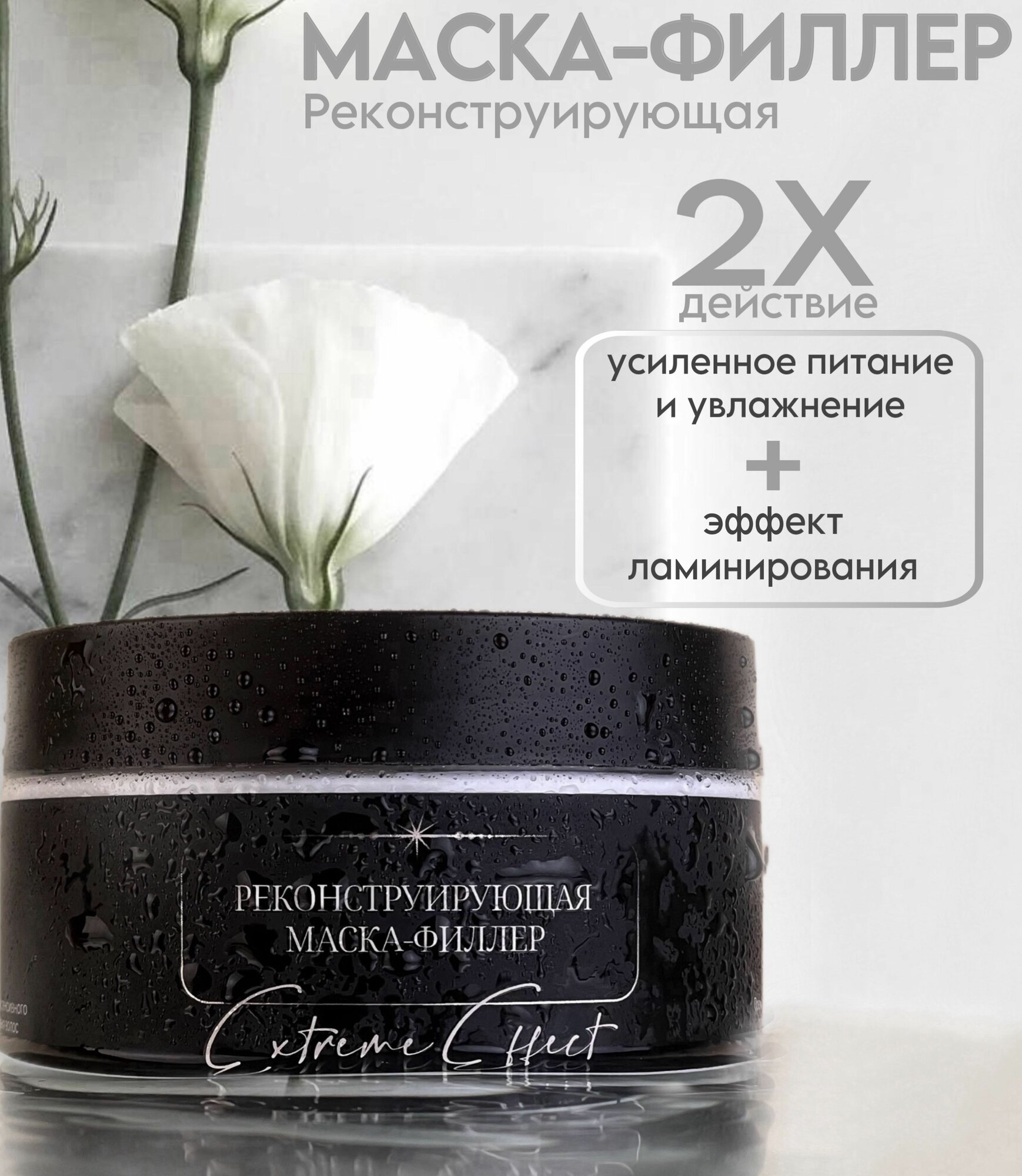 Маска-филлер для волос восстанавливающая с эффектом ламинирования