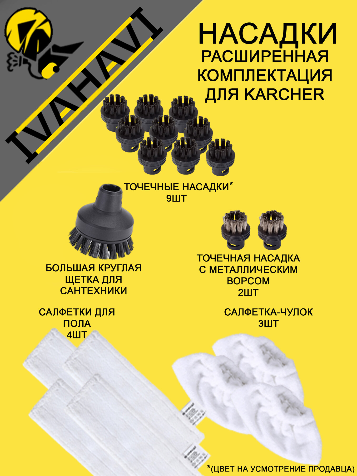 Набор круглых щеток и насадок IVAHAVI для пароочистителей Karcher SC2-SC 19шт.
