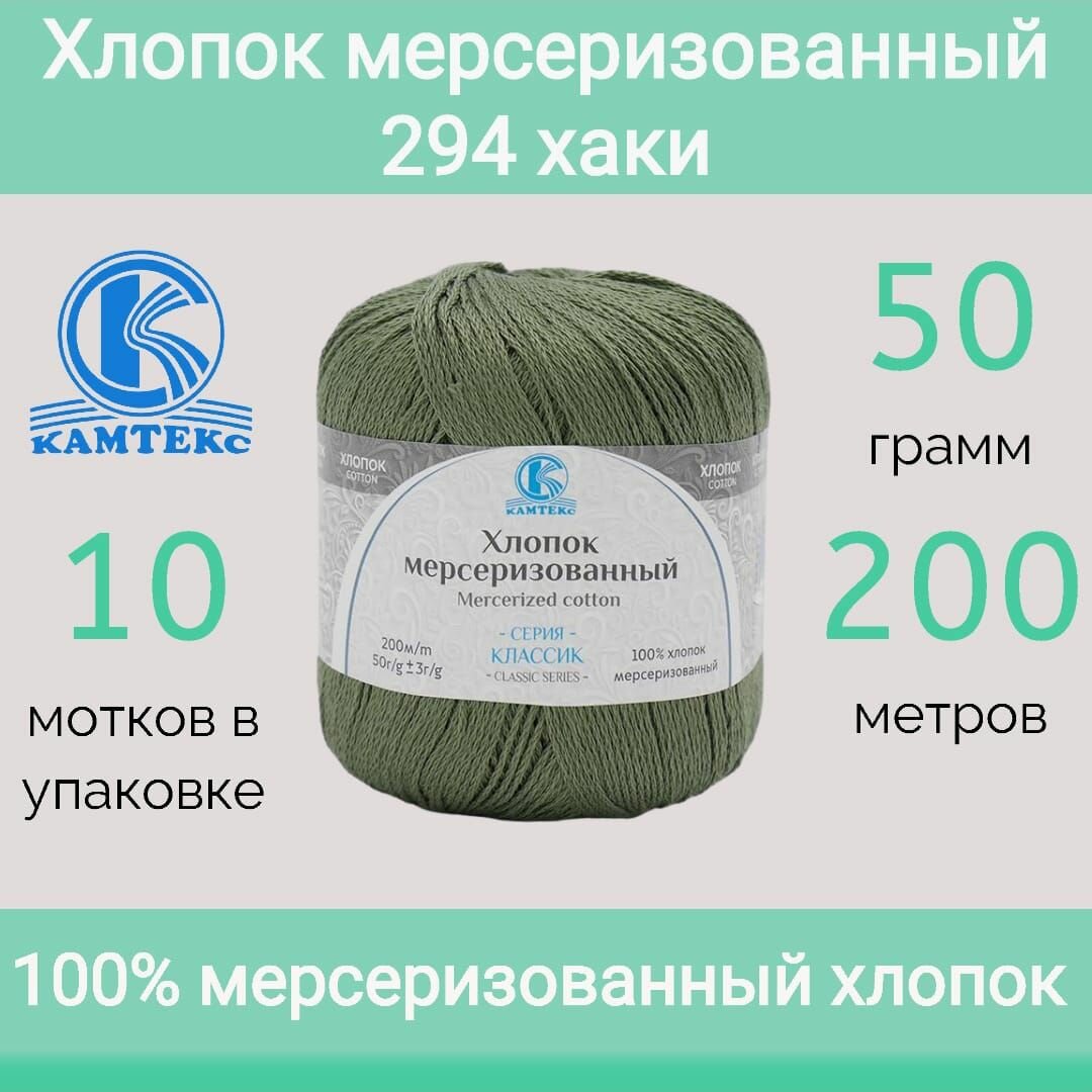 Пряжа Камтекс Хлопок мерсеризованный 294 хаки (50г/200м, упаковка 10 мотков)