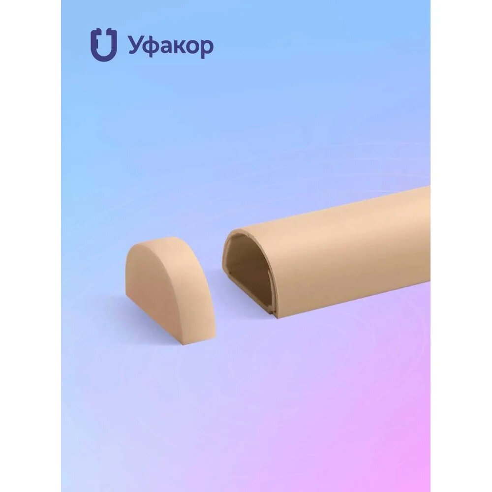 Заглушка Уфакор Комплект торцевая для арка 2012 бежевый, 2 шт CT2012ZT-BG, Для кабель-каналов