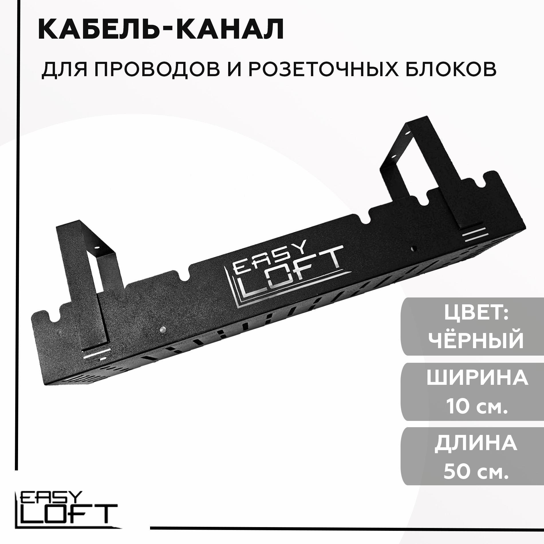 Держатель "EasyLOFT" для проводов и удлинителей EL-500BL подстольный горизонтальный металлический, кабель-канал, размеры 50х10 см.