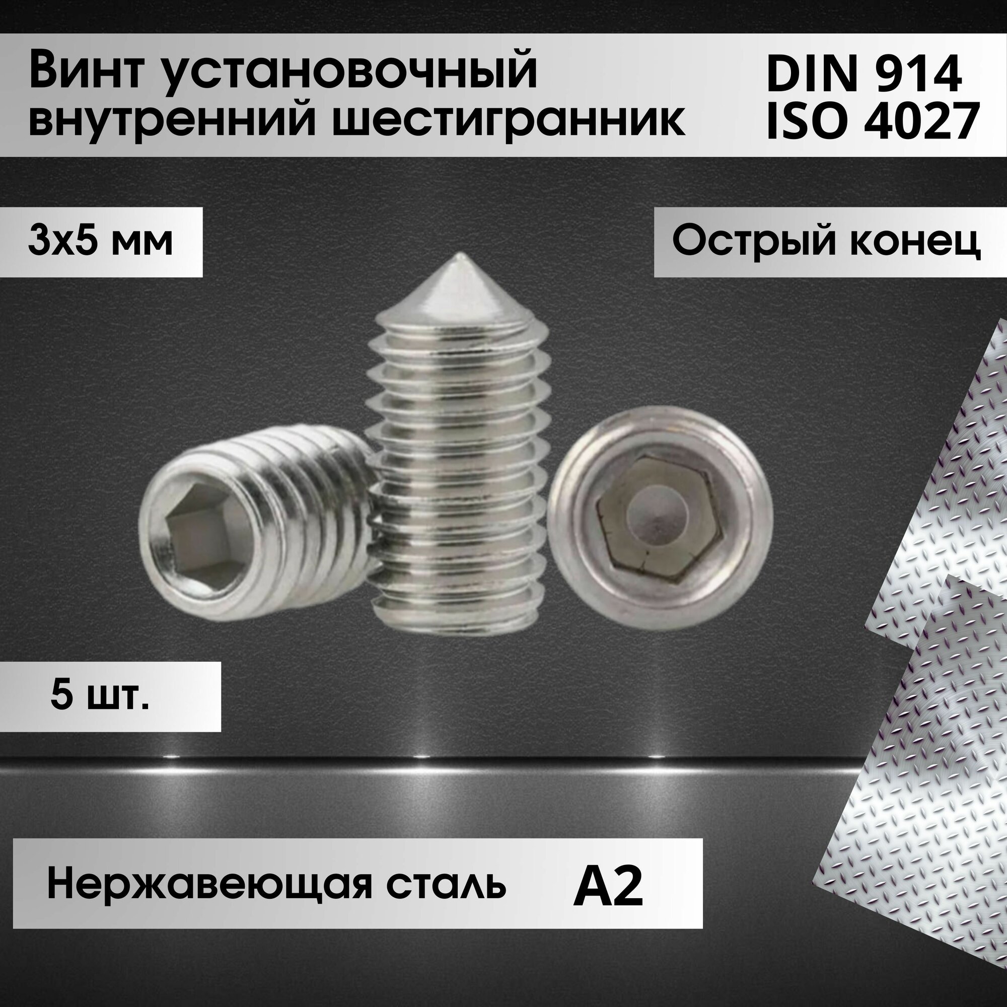 Винт установочный DIN 914 размер М3х5 (ISO 4027)внутренний шестигранник, острый конец, нержавеющая сталь А2, 5 штук