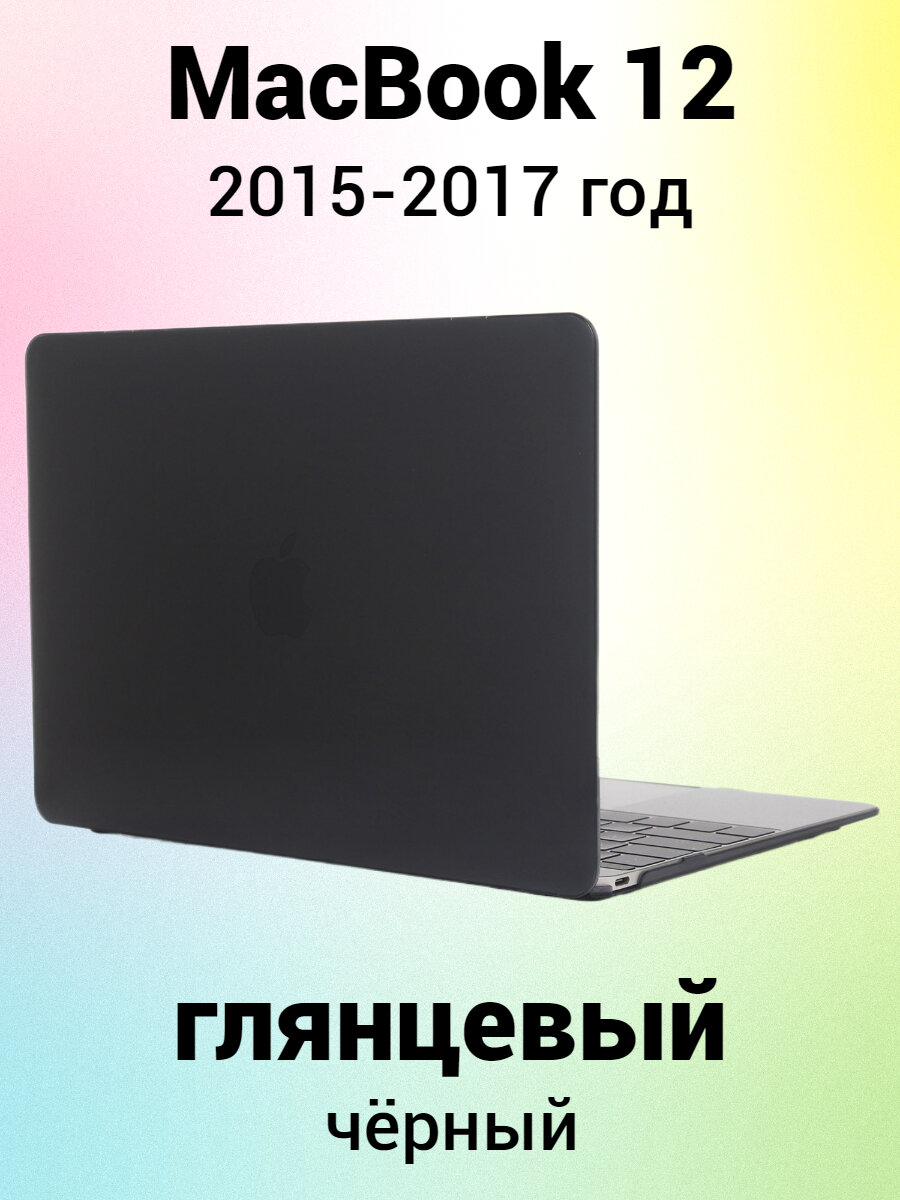 Накладка пластиковый глянцевый чехол для MacBook 12 2015-2017 A1534 (тип покрытия гладкий Crystal Case)