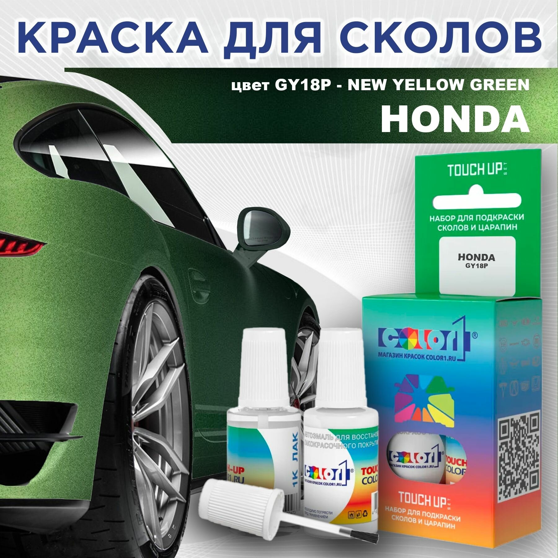 Краска для сколов во флаконе с кисточкой COLOR1 для HONDA - NEW YELLOW GREEN, цвет GY18P