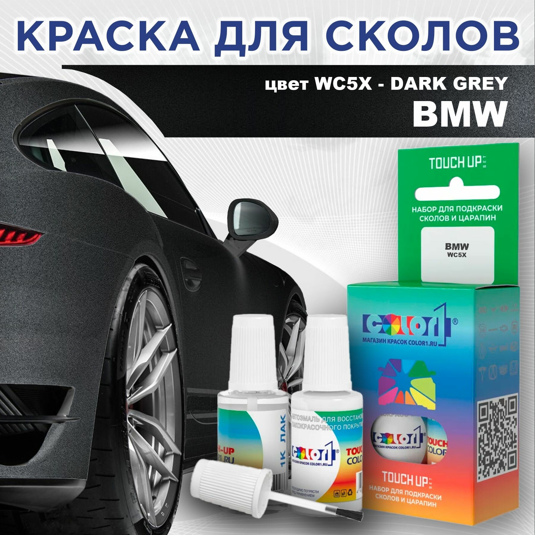 Краска для сколов во флаконе с кисточкой COLOR1 для BMW - DARK GREY, цвет WC5X