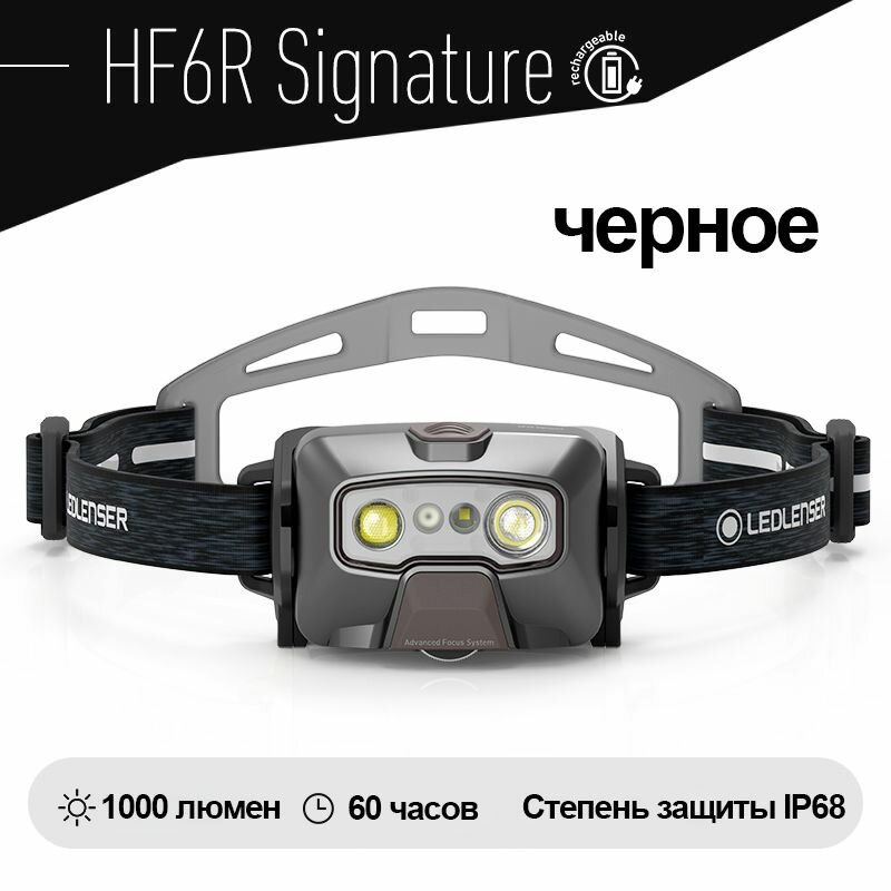 LEDLENSER HF6R SIG, Фокусирующая фара с дисковым колесом, 1000 люменов