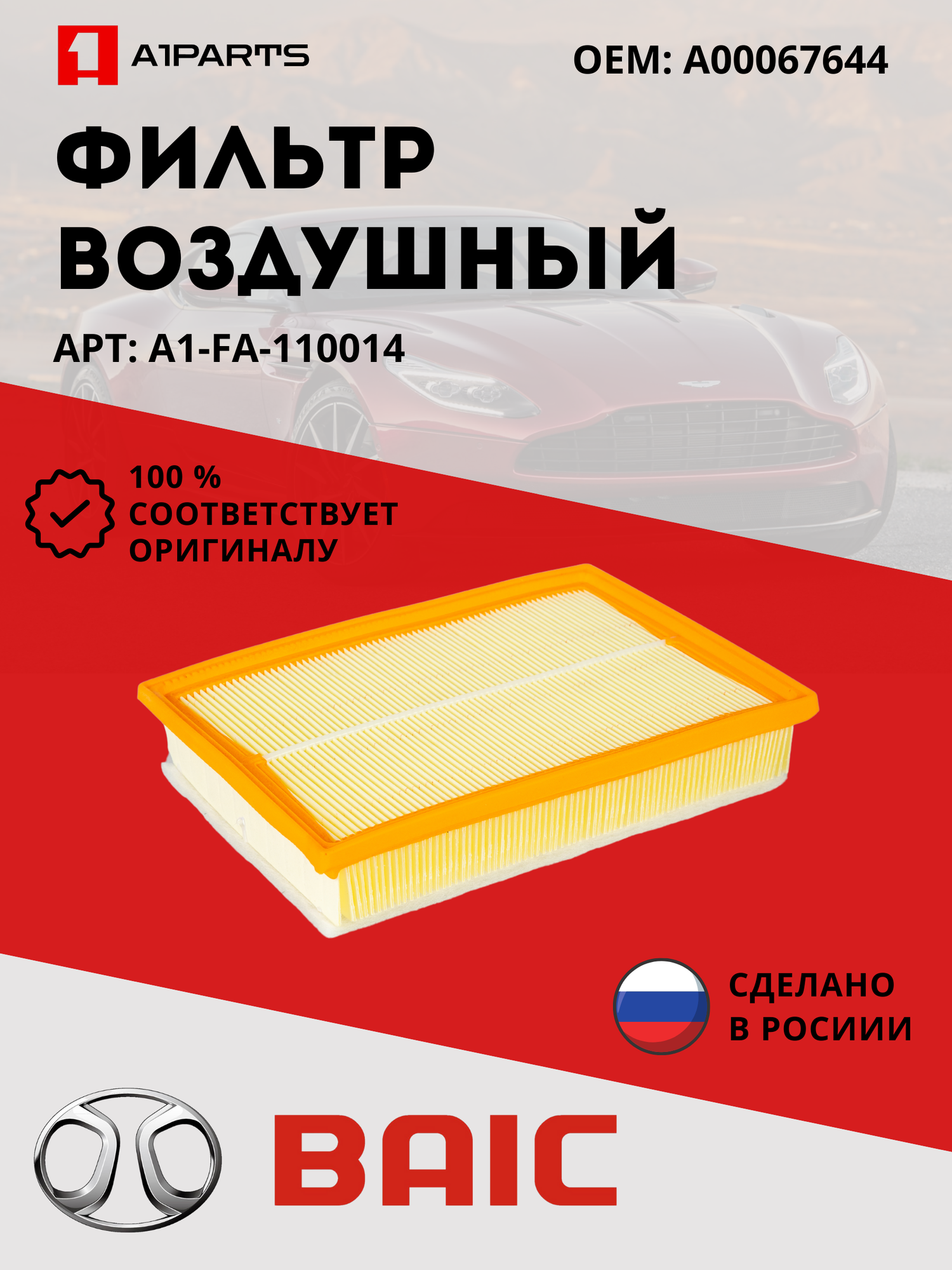 Фильтр Воздушный от бренда A1PARTS арт. A1FA11014 Baic U5 Plus. A00067644