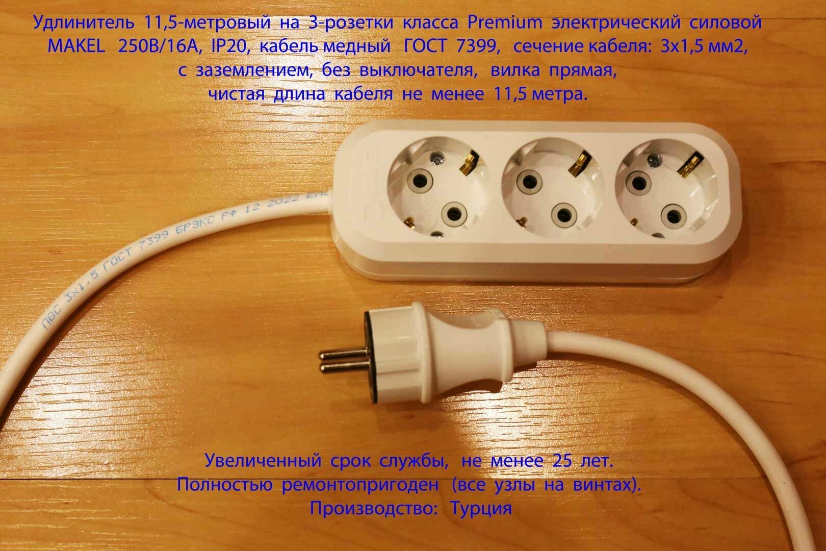 Удлинитель 11,5-метровый электро силовой MAKEL 250В/16А на 3 розетки, сечение 3х1,5 мм2, белый, вилка прямая класса Premium