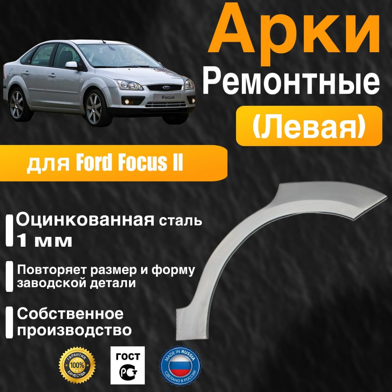 Арка ремонтная левая для автомобиля Ford Focus 2 sedan, Форд фокус 2 седан, оцинкованная сталь 1 мм