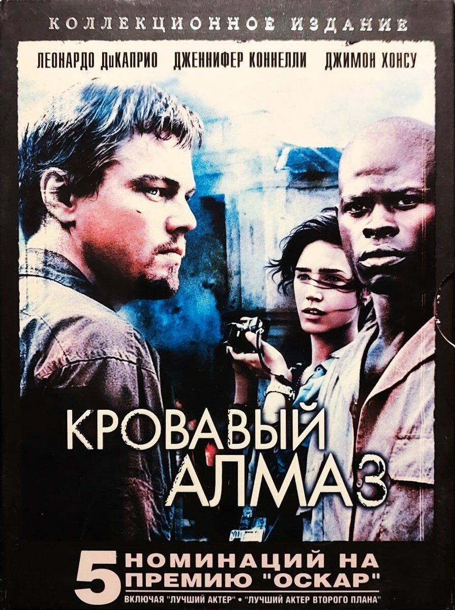 Фильм Кровавый алмаз