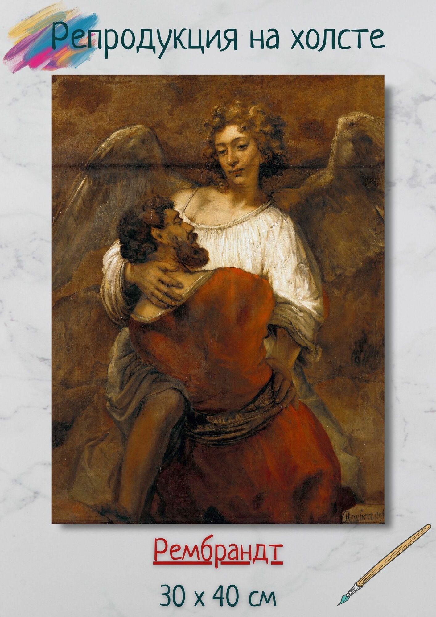 Картина Рембрандт Харменс ван Рейн "Борьба Иакова с ангелом." 40х30 см