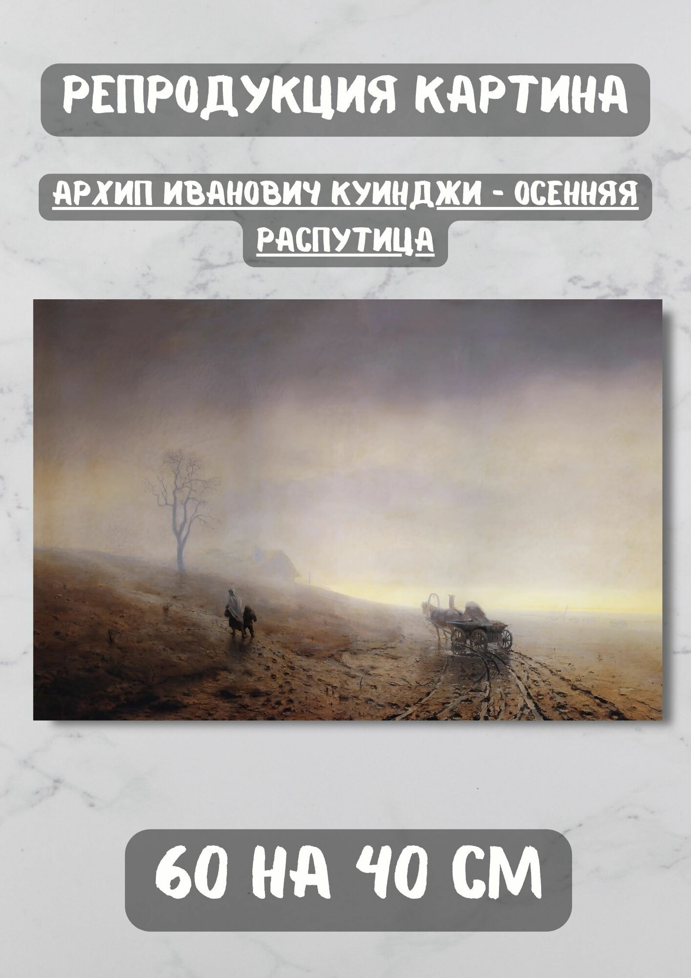 Куинджи Архип Иванович "Осенняя распутица" 60х40