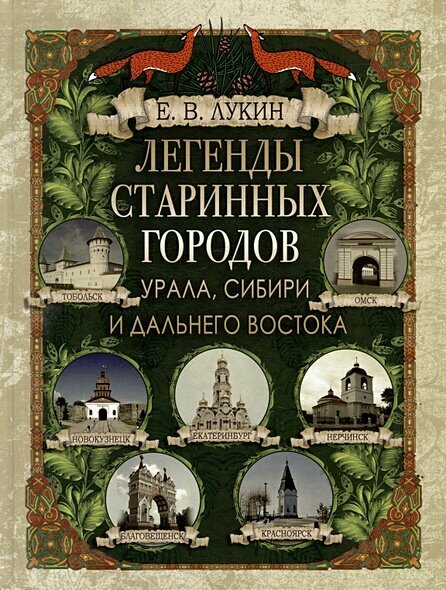 Коллекция Лукин Е. В. Легенды старинных городов Урала, Сибири и Дальнего Востока, (Просвещение, 2024), 7Б, c.208