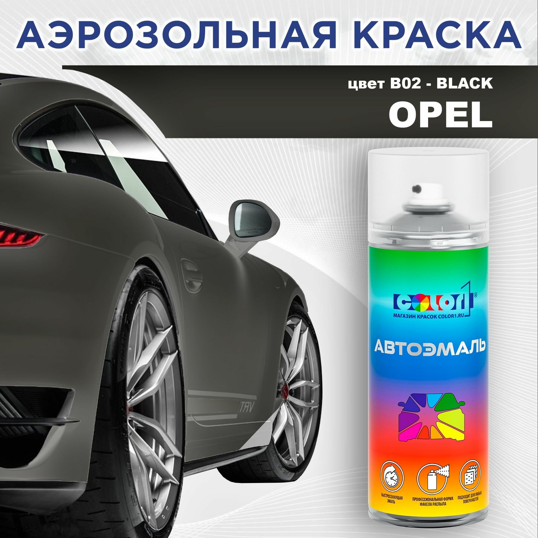 Аэрозольная краска COLOR1 для OPEL - BLACK, цвет B02