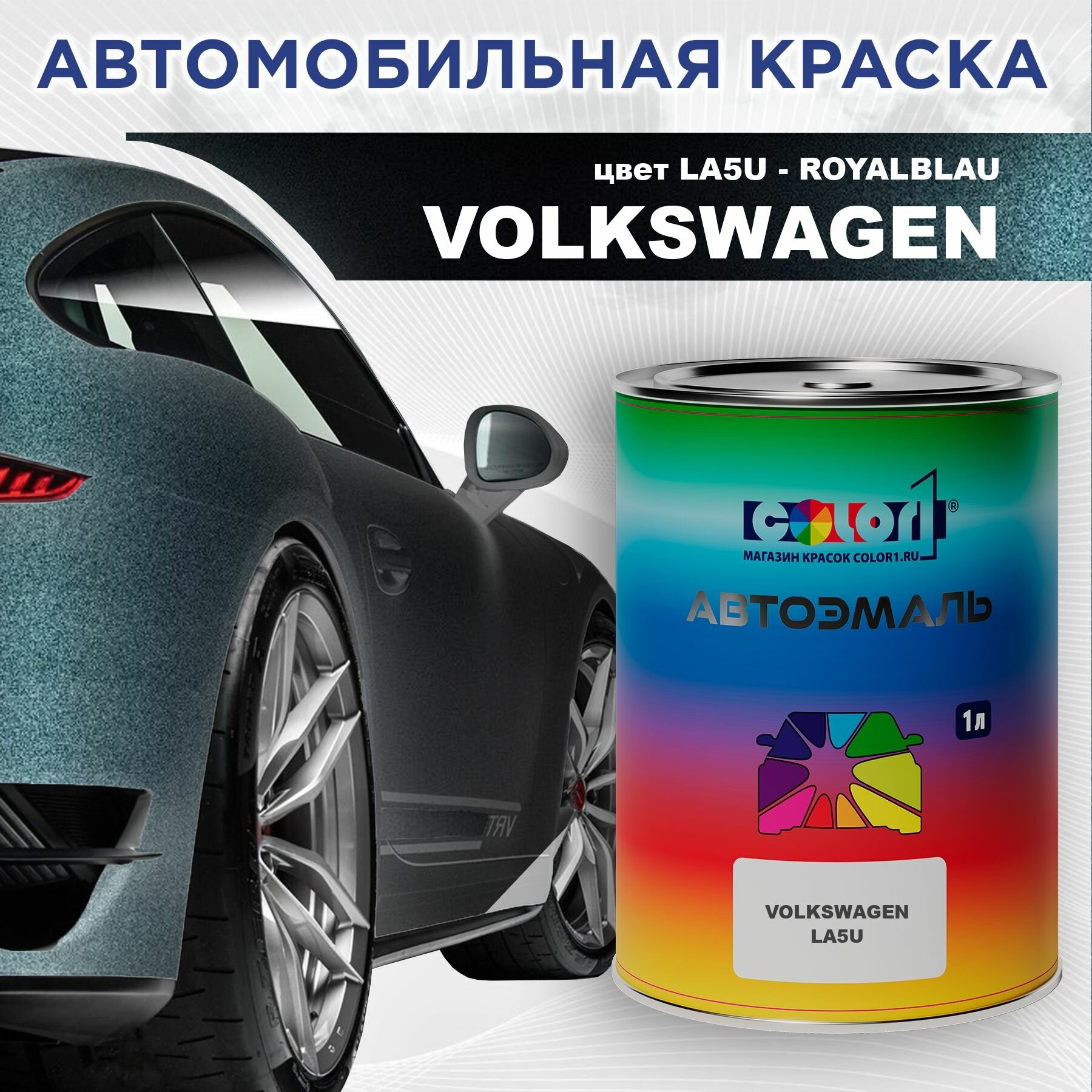 Автомобильная краска COLOR1 для VOLKSWAGEN - ROYALBLAU, цвет LA5U