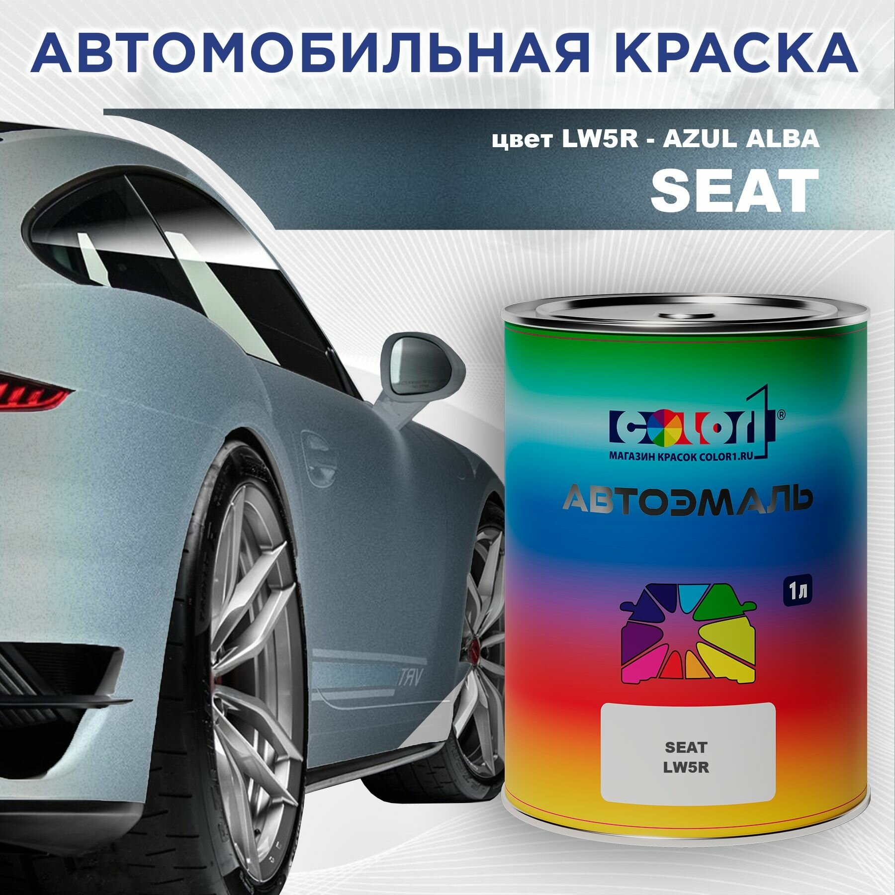 Автомобильная краска COLOR1 для SEAT - AZUL ALBA, цвет LW5R