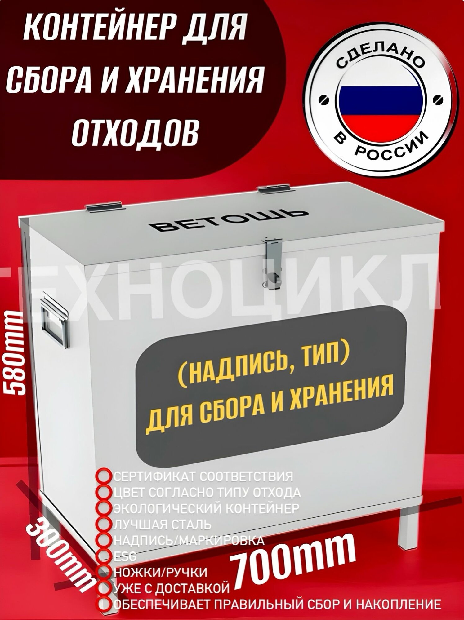Контейнер для сбора и накопления отходов ветоши и прочих 580х700х300мм Обычный