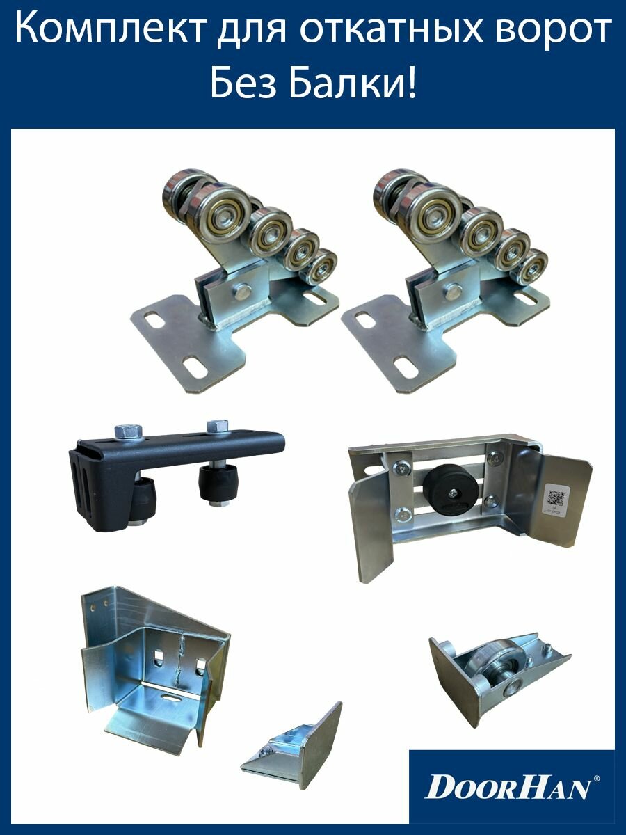 Комплект для откатных ворот до 400 кг. Без Балки!