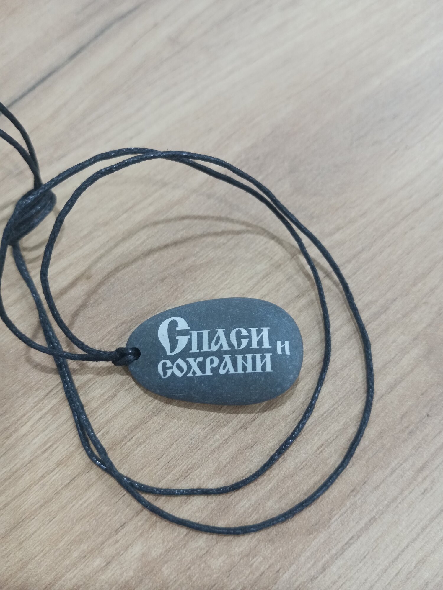 Православный оберег подвеска Спаси и сохрани. Гравировка на натуральном камне