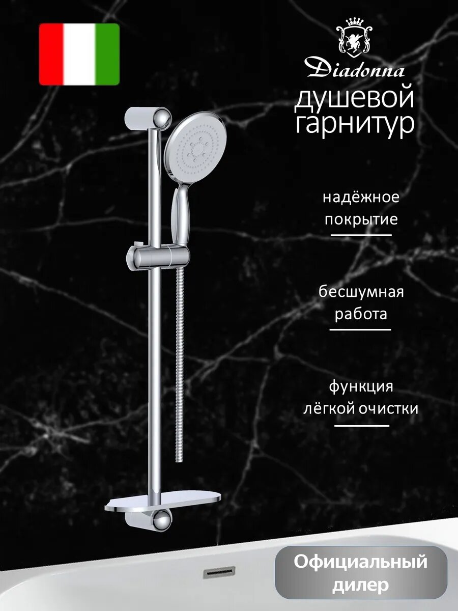 Душевой гарнитур Diadonna D64-0003, нержавеющая сталь, хромированное покрытие, 3 режима работы