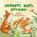 Давайте жить дружно!