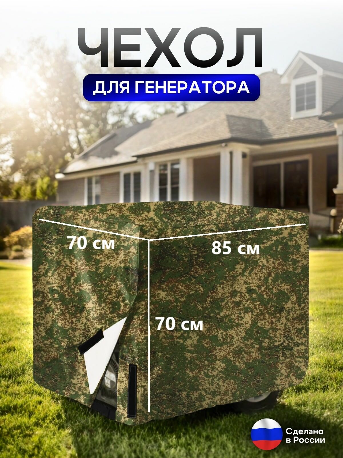 Чехол на элетрогенератор (генератора) 85*70*70 цифра