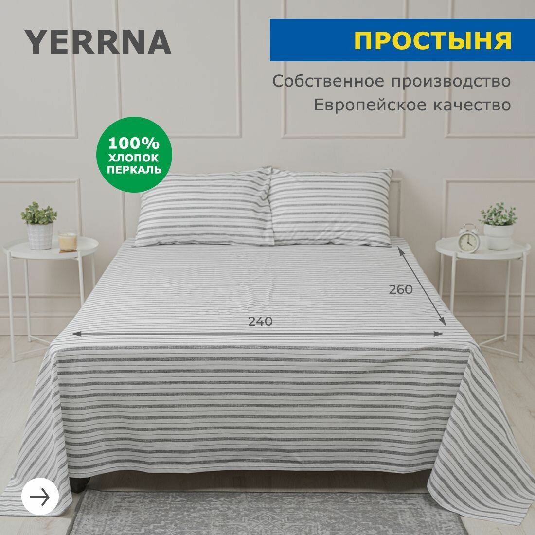 Простынь YERRNA 240х260 см, классическая, аналог икеа, 100% хлопок, перкаль, с рисунком