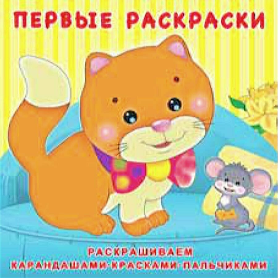 ПервыеРаскраски Котенок и мышонок (Арт.28725/31145), (Фламинго, 2022), Обл, c.12