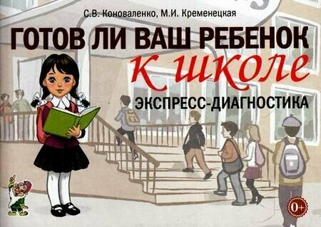 Коноваленко С. В, Кременецкая М. И. Готов ли ваш ребенок к школе. Экспресс-диагностика, (Гном и Д, 20