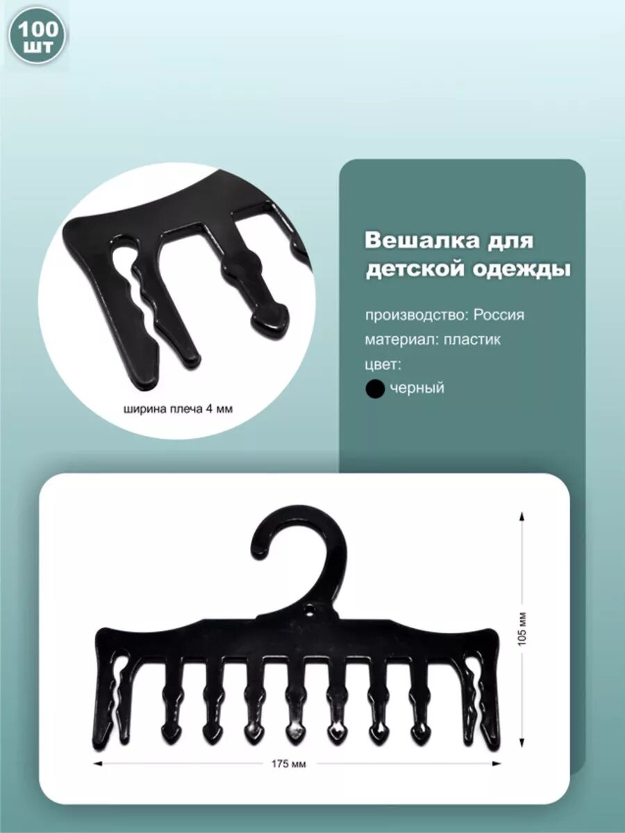 Вешалки для детской одежды и нижнего белья черные пластиковые с зажимами и крючками, 17.5 см, набор 100 шт