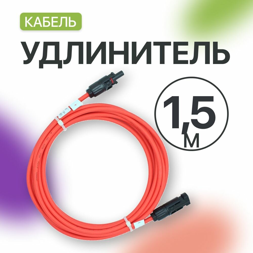 Удлинитель MC4 для солнечных панелей 4 мм, красный (1,5 метра)