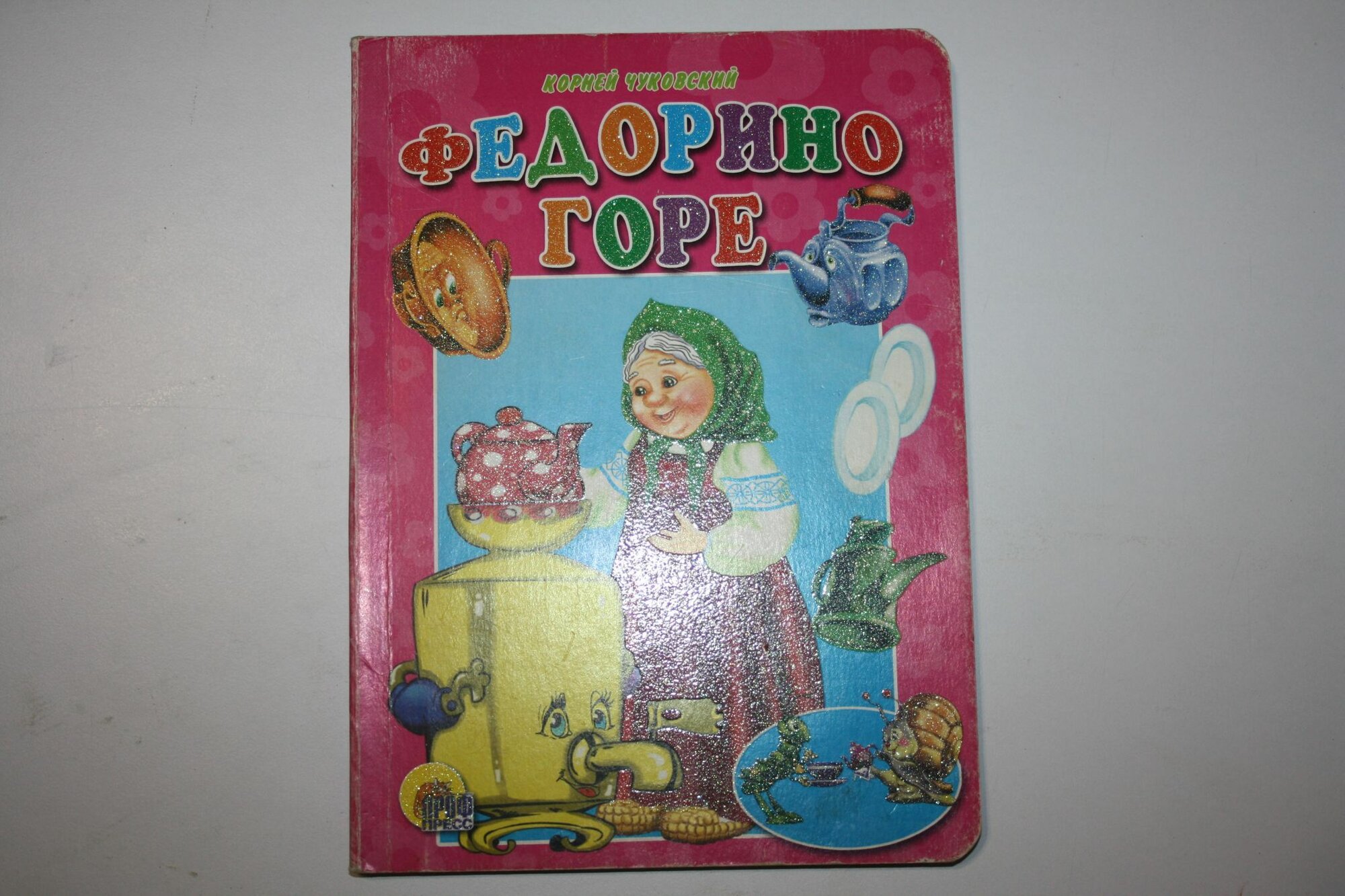 Федорино горе