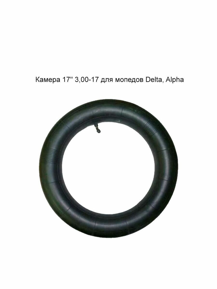 Камера 17" 3,00-17 для мопедов Delta, Alpha