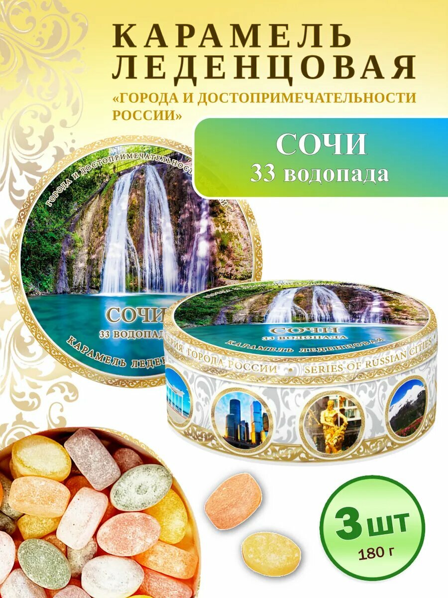 Карамель леденцовая Woodenking "Сочи - 33 водопада", сувенирная, в жестяной банке, 3 шт