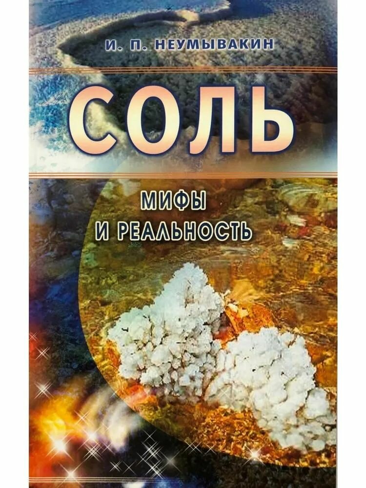 Соль: мифы и реальность И. П. Неумывакин