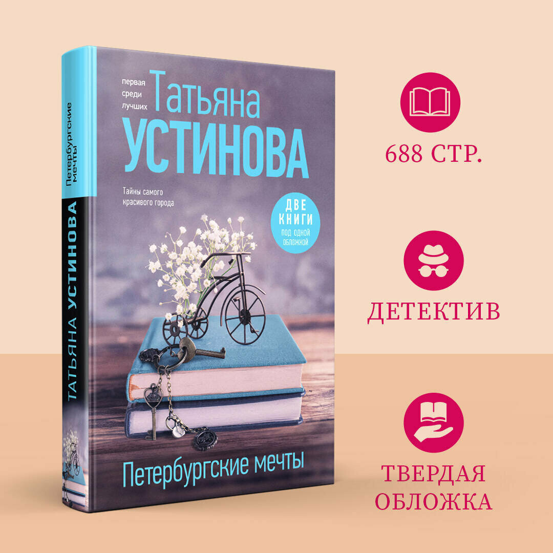 Устинова Т. В. Петербургские мечты. Две книги под одной обложкой