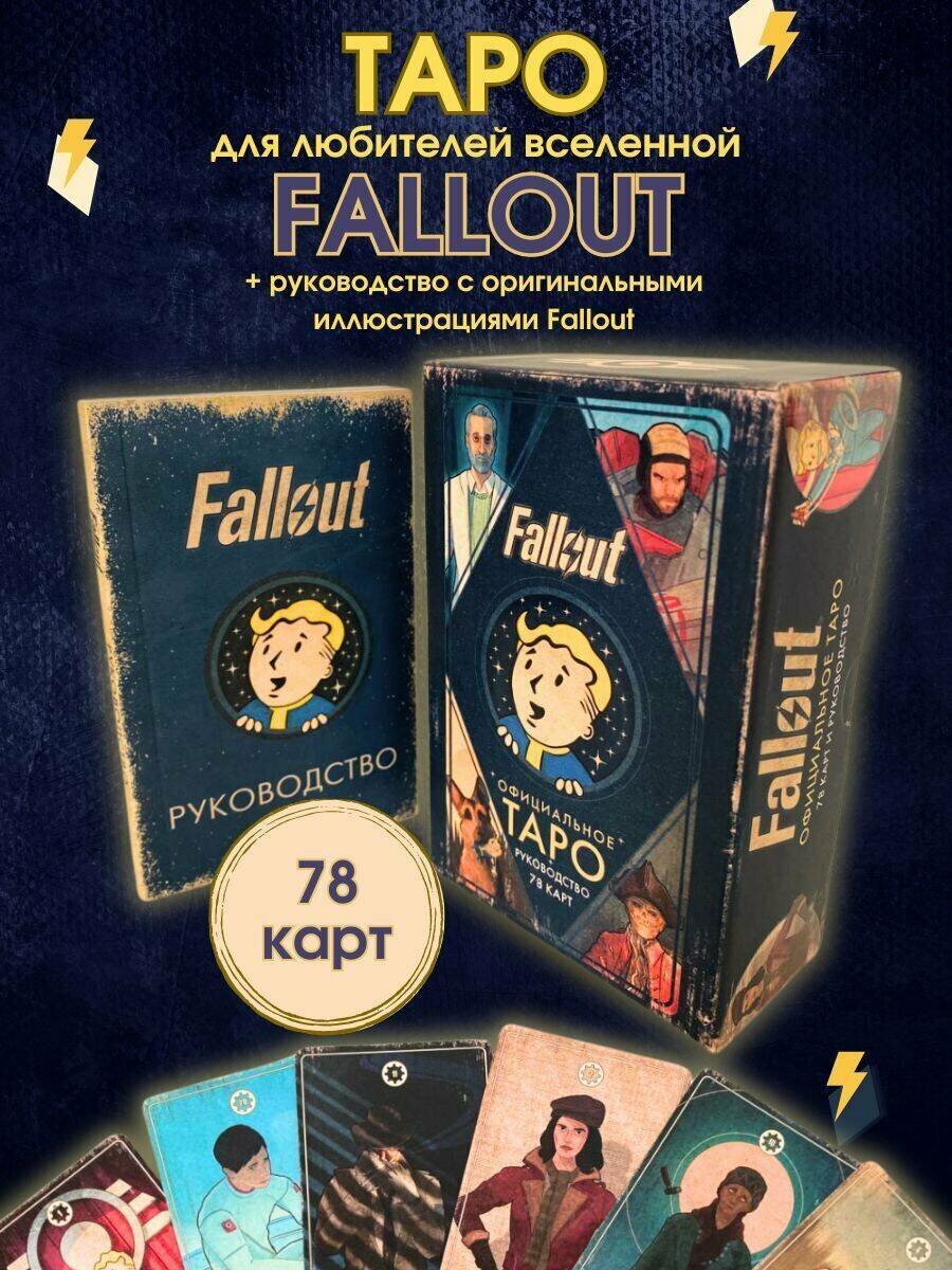 Шафер Т, Сентено Р. Официальное таро Fallout. 78 карт и руководство