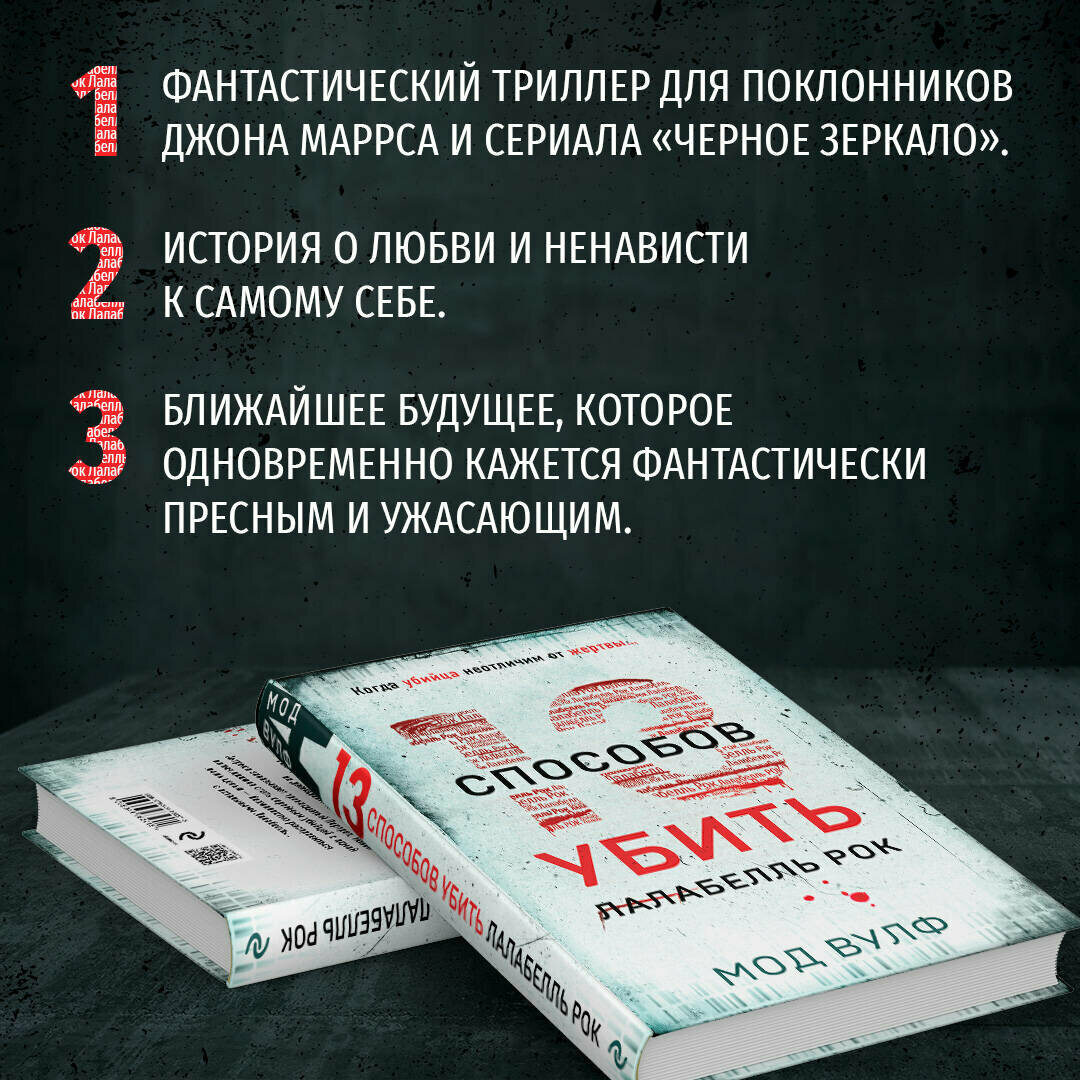 Вулф М. Тринадцать способов убить Лалабелль Рок