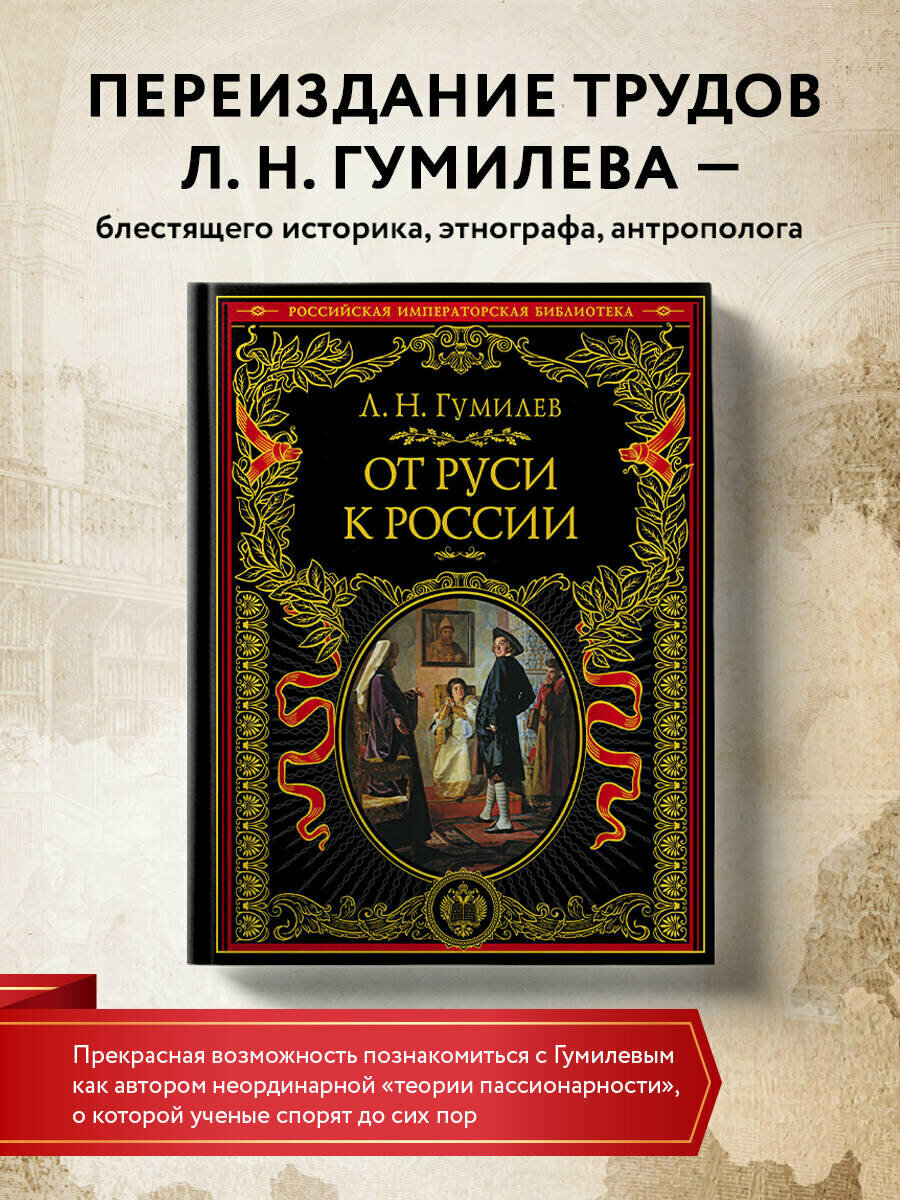 Гумилев Л. Н. От Руси до России