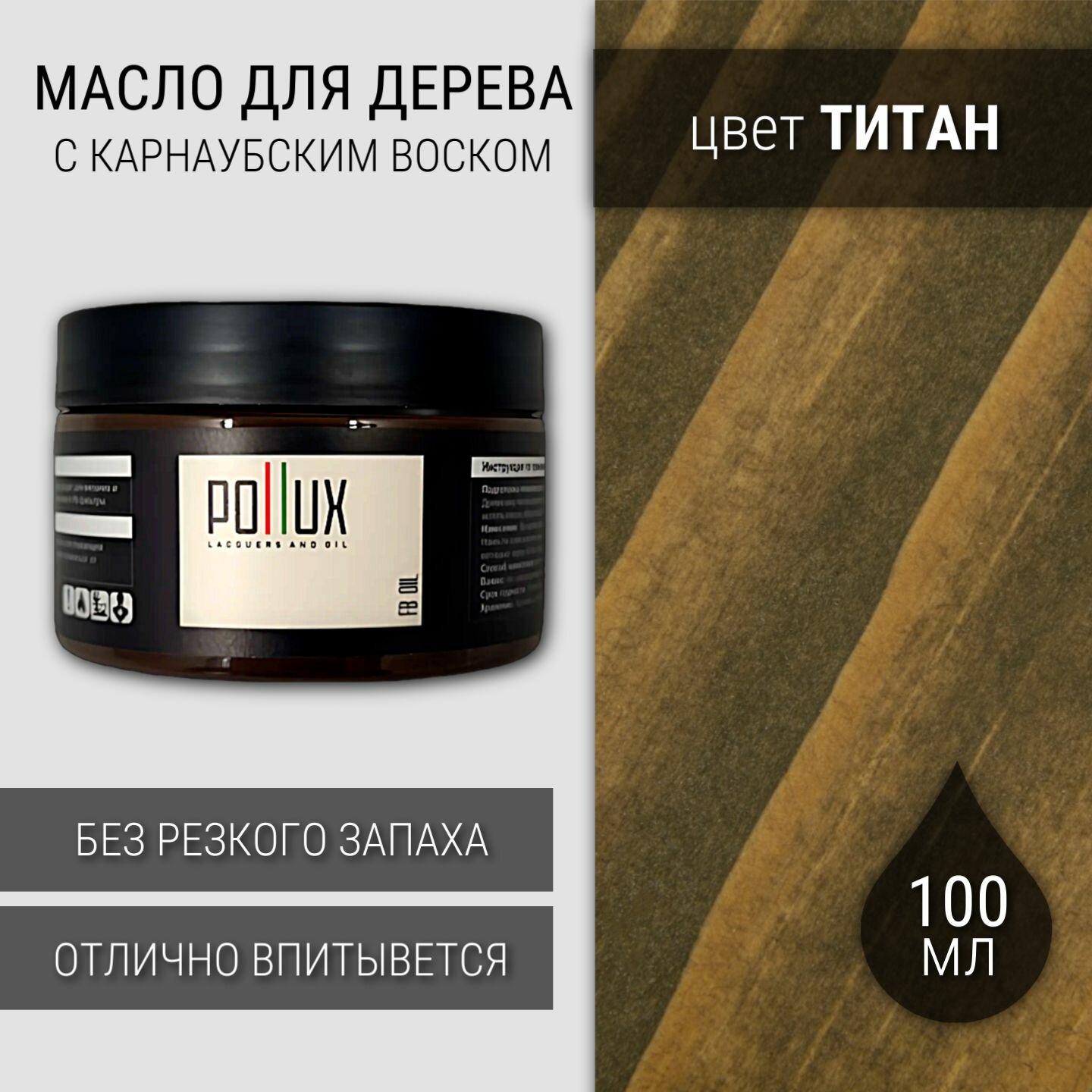Масло для дерева с воском для наружных и внутренних работ / для террас / для мебели из дерева, защитное водоотталкивающее цвет "Титан" (серо-(коричневый)), матовое, объем 100 мл